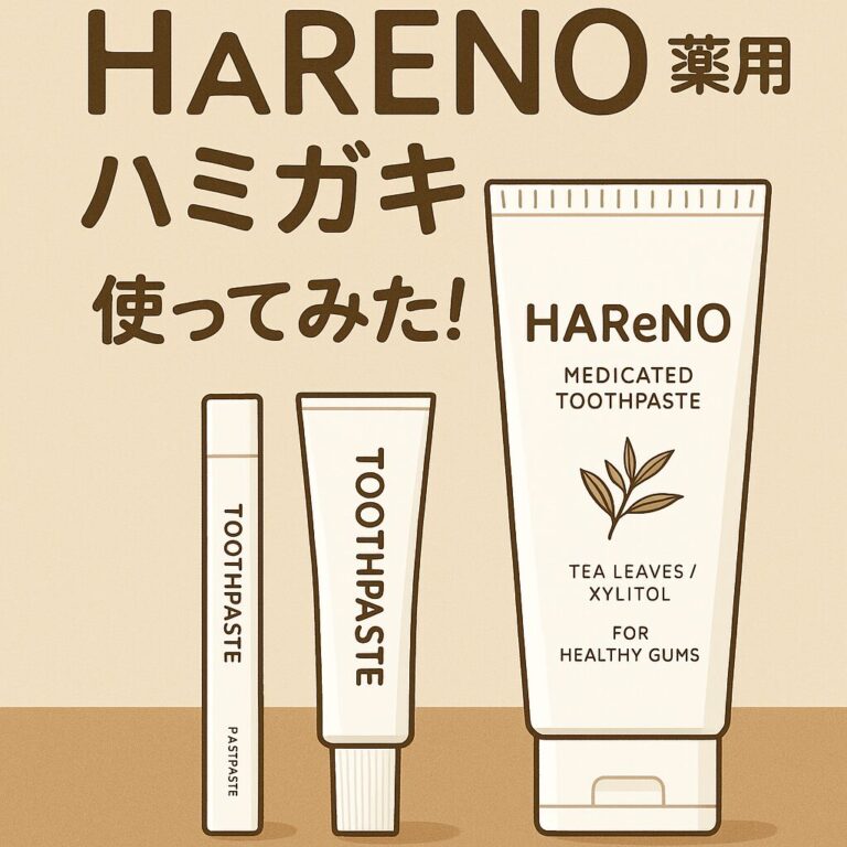 【本音レビュー】HaRENO薬用ハミガキで歯ぐきの出血が激減？効果・成分・口コミを徹底チェック